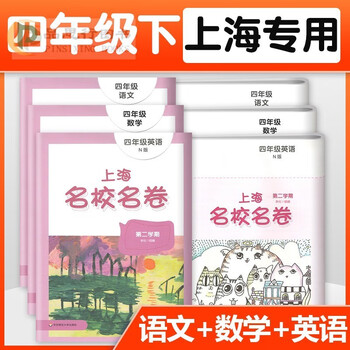2022年部编新版上海名校名卷四年级下册上册语文数学英语N版牛津版小学教辅同步训练沪教人教版练习册期中期末作业复习考试配套测试卷全套 上海名校名卷四下语数英全套3本