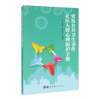突发公共卫生事件社区人群心理防护手册