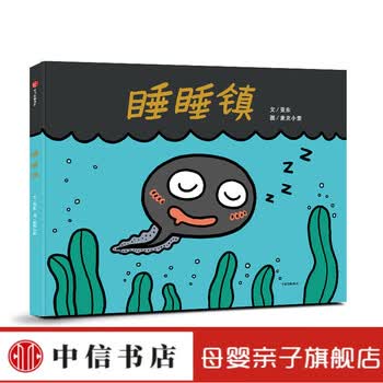 睡睡镇 3-4-5-6岁信谊图画书奖跑跑镇启蒙书精装绘本 亲子启蒙认知读物 幼儿彩图绘本漫画