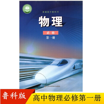 2022用新版鲁科版高中物理必修第一册 鲁教版课本高中物理必修一1教材山东科学技术出版社高一上册物理