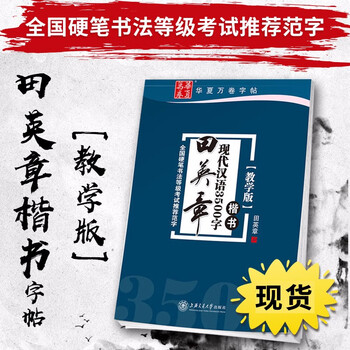 现货田英章书楷书字帖 现代汉语3500字 教学版全46页 田英章楷书字帖3500字成人入门钢笔临摹字