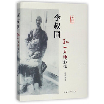 李叔同(弘一大师影像)(精)