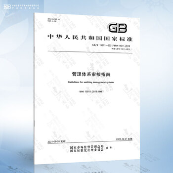 GB/T 19011-2021 管理体系审核指南