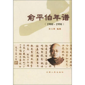 俞平伯年谱 （1900～1990） 孙玉蓉 纂