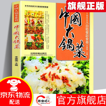 【官方旗舰】中国大锅菜：自助餐副食卷 收录360道自助餐菜谱 机关学校部队企事业单位实用 食堂菜谱