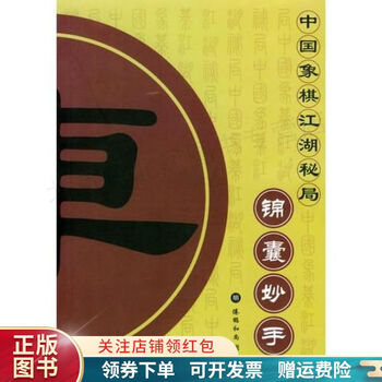 锦囊妙手——中国象棋江湖秘局