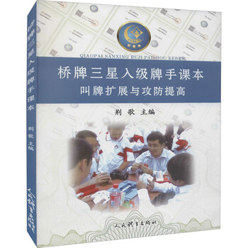 桥牌三星入级牌手课本 叫牌扩展与攻防提高 图书