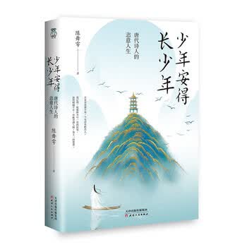 少年安得长少年：唐代诗人的恣意人生（掌阅签约作家，知乎红人、全网粉丝百万少年作家爆笑唐诗，轻松演绎唐朝之政局与商局！荣获豆瓣8.8高分评论）