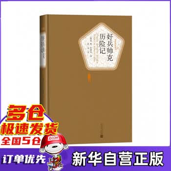 好兵帅克历险记(精)/名著名译丛书