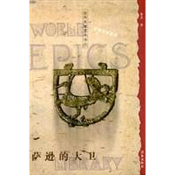 萨逊的大卫 佚名