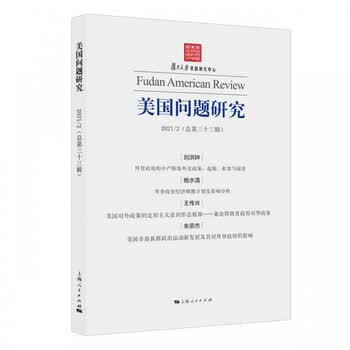 美国问题研究（总第三十三辑）