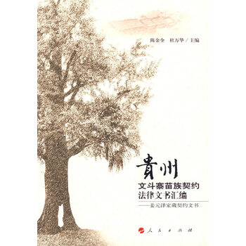贵州文斗寨苗族契约法律文书汇编
