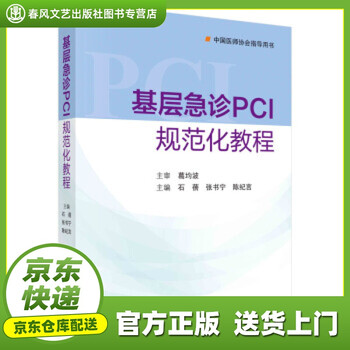 【自营京送 新华图书籍】基层急诊PCI规范化教程 石蓓,张书宁,陈纪言 著 科学出版社