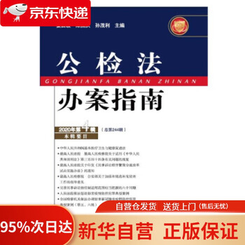 【新华书店 官方自营】公检法办案指南（2020年第12辑） 姜启波,陈国庆,孙茂利 中国人民公安大学出版社