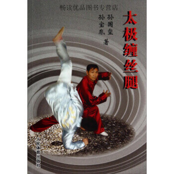 太极缠丝腿 孙国玺、孙宝胤