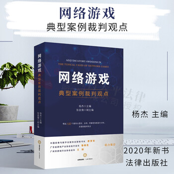 网络游戏典型案例裁判观点