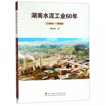 湖南水泥工业60年(1940-1999)