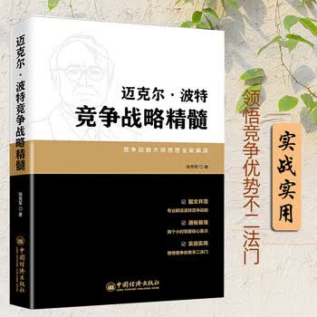  迈克尔·波特竞争战略精髓正版 