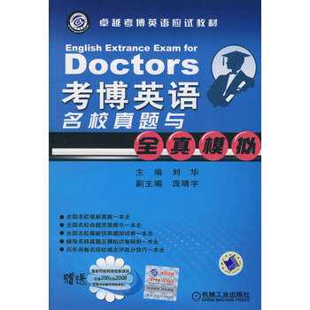考博英语名校真题与全真模拟 刘华 机械工业出版社