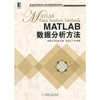 MATLAB数据分析方法【正版图书】