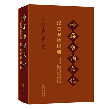 中华白酒文化汉英双解词典(精装）商务印书馆