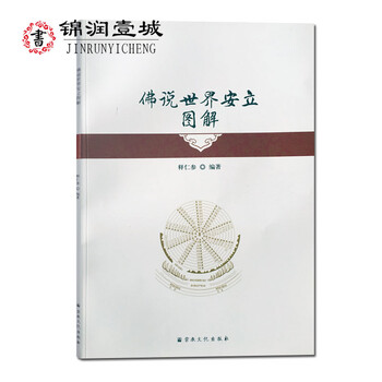 包邮 全新正版 佛说世界安立图解 按照佛教经典论述根据华严经阿含经地藏经等绘制佛说大千世界安立次第等