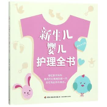 新生儿婴儿护理全书
