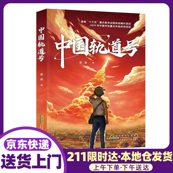 中国轨道号 吴岩 安徽少年儿童出版社