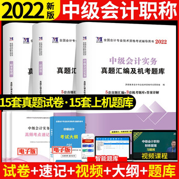 2022中级会计真题汇编及机考题库 经济法 财务管理 中级会计实务 中级会计2022真题试卷 会计中级试卷