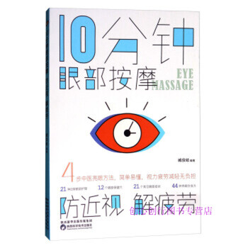 10分钟眼部按摩,防近视,解疲劳 臧俊岐 编著 家庭保健  臧俊岐  作者
