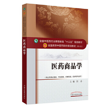医药商品学 徐晶 中国中医药出版社