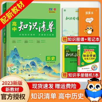 【新\/老高考 科目自选】2023新 高中知识清单新高考版\/老高考版 高中知识点大全 高考知识点高三复习资料全彩版 历史新高考 新教材