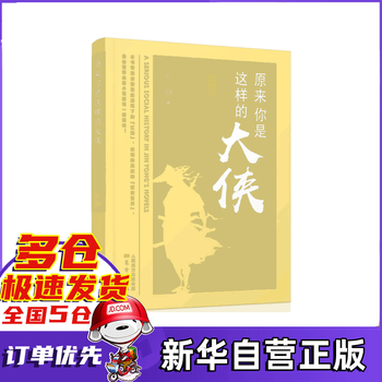 原来你是这样的大侠(一部严肃的金庸社会史)