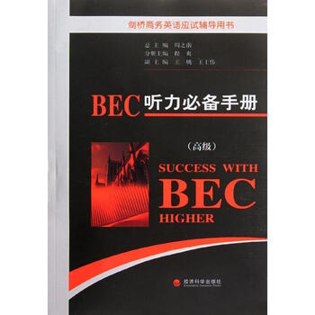 BEC听力必备手册-(高级)-(附MP3光盘) 周之南 编