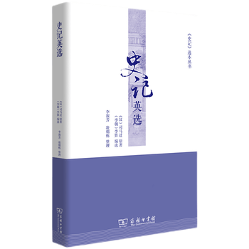 史记英选(《史记》选本丛书)