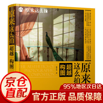 【单本自选】 原来这么拍越构图-张千里