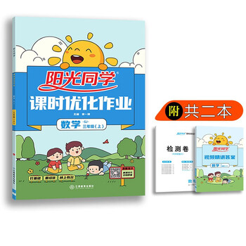 【官方旗舰店】2021秋新版阳光同学三年级上册课时优化作业英语译林版江苏地区专版小学生3年级同步教材 三年级上 数学 课时作业 苏教版