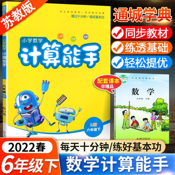2022春 计算能手小学6年级数学下册SJ苏教版 小学六年级数学下册 通城学典 口算心算计算能力训练