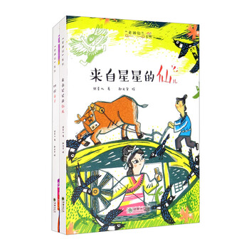 老神仙系列第二辑（套装共2册）来自星星的仙儿+四蛇童子