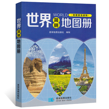 新版 简明世界地图集 地理知识普及读物 国家地图 国家地区行政概况 参考地理书籍