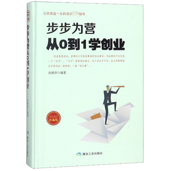 步步为营从0到1学创业(珍藏版)(精)