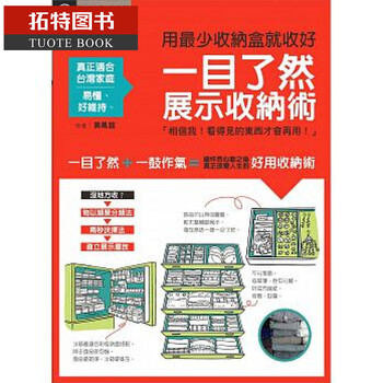 预售 一目了然展示收纳术用少收纳盒就收好风和文创台版书籍 图书