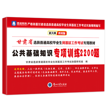 官方正版】2022甘肃省公共基础知识专项训练2200题甘肃三支一扶考试试卷特岗教师西部计划大学生村官