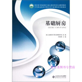 中等职业教育中餐烹饪专业课程改革新教材 基础厨房 浙江省教育厅职成教教