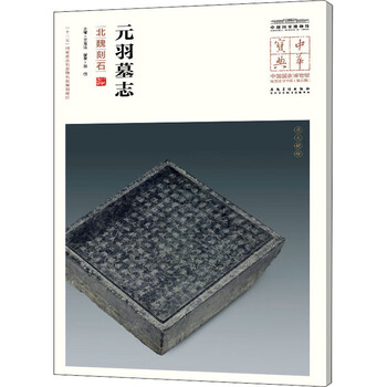 元羽墓志(北魏刻石)/中华宝典.中国国家博物馆馆藏法帖书系(第5辑)
