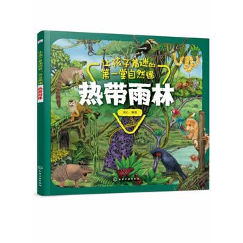 让孩子着迷的 堂自然课——热带雨林