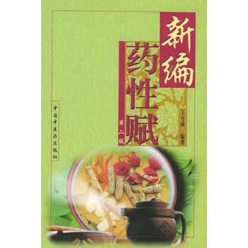 新编药性赋 【正版图书，放心购买】