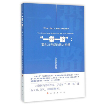 一带一路--面向21世纪的伟大构想