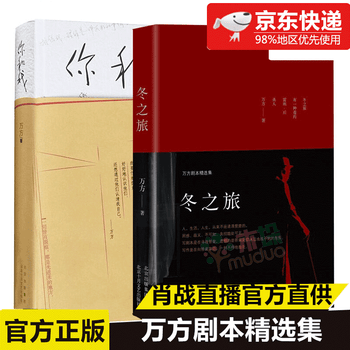 包邮 冬之旅 你和我 共2册 万方精选剧本集 套装