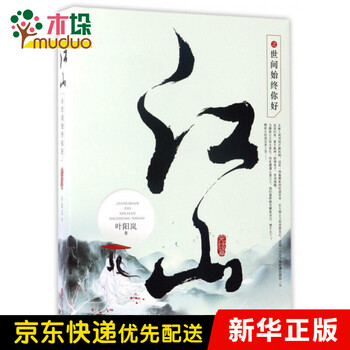 江山之世间始终你好(完结篇上下)